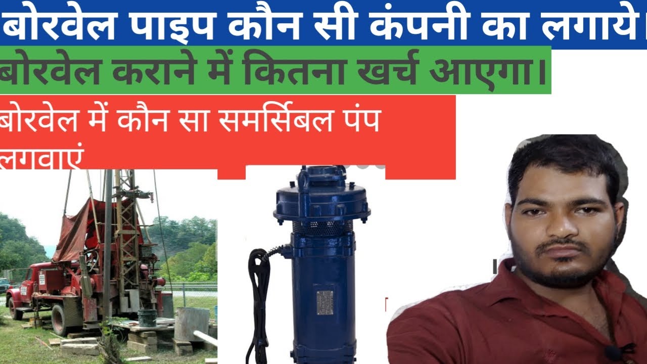 Borvel karane mein kitna kharcha aaega. बोरवेल कराने में कितना खर्चा ...