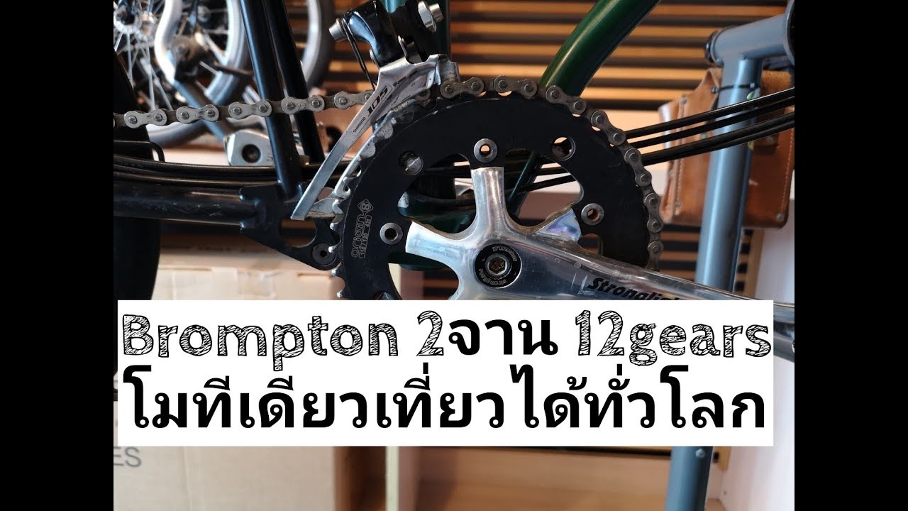 Life on the Brompt- 12speeds (2 Chain ring) Brompton (ENG) - YouTube