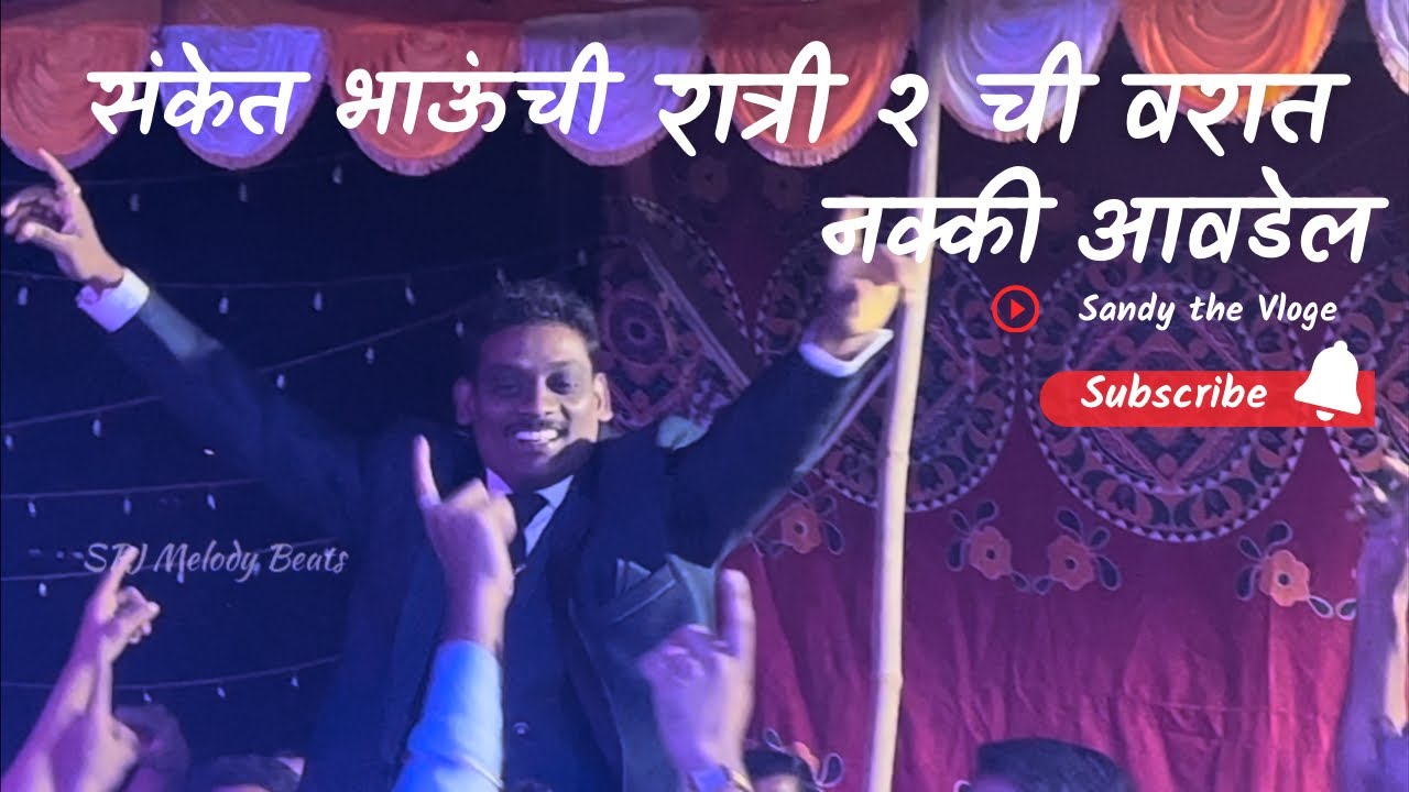 Sandy Vloger ! Sanket bhau chi varat ! SPj melody Beats! Running show night 2pm 2022 - YouTube