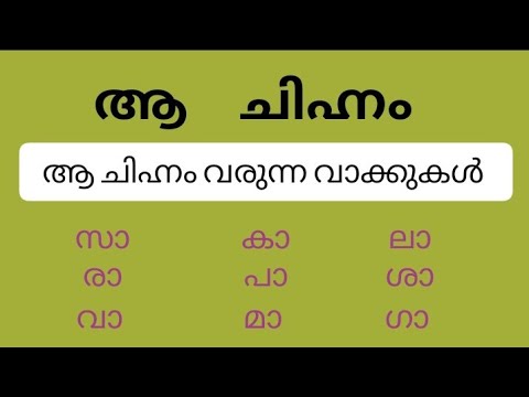 ആ ചിഹ്നം വരുന്ന വാക്കുകൾ |Aa chinnam varunna vakkukal/ Malayalam ...