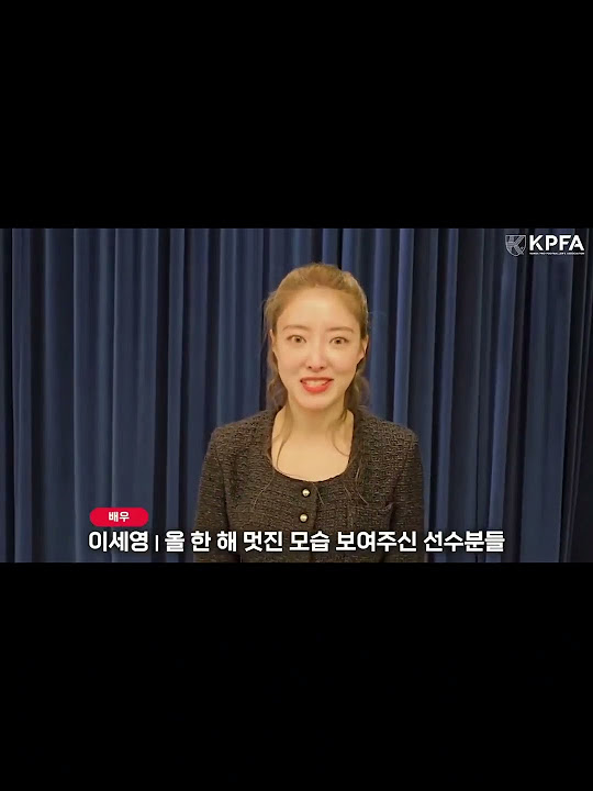 한국프로축구선수협회 WK리그 시상식 축하인사 #이세영 #kpfa - YouTube