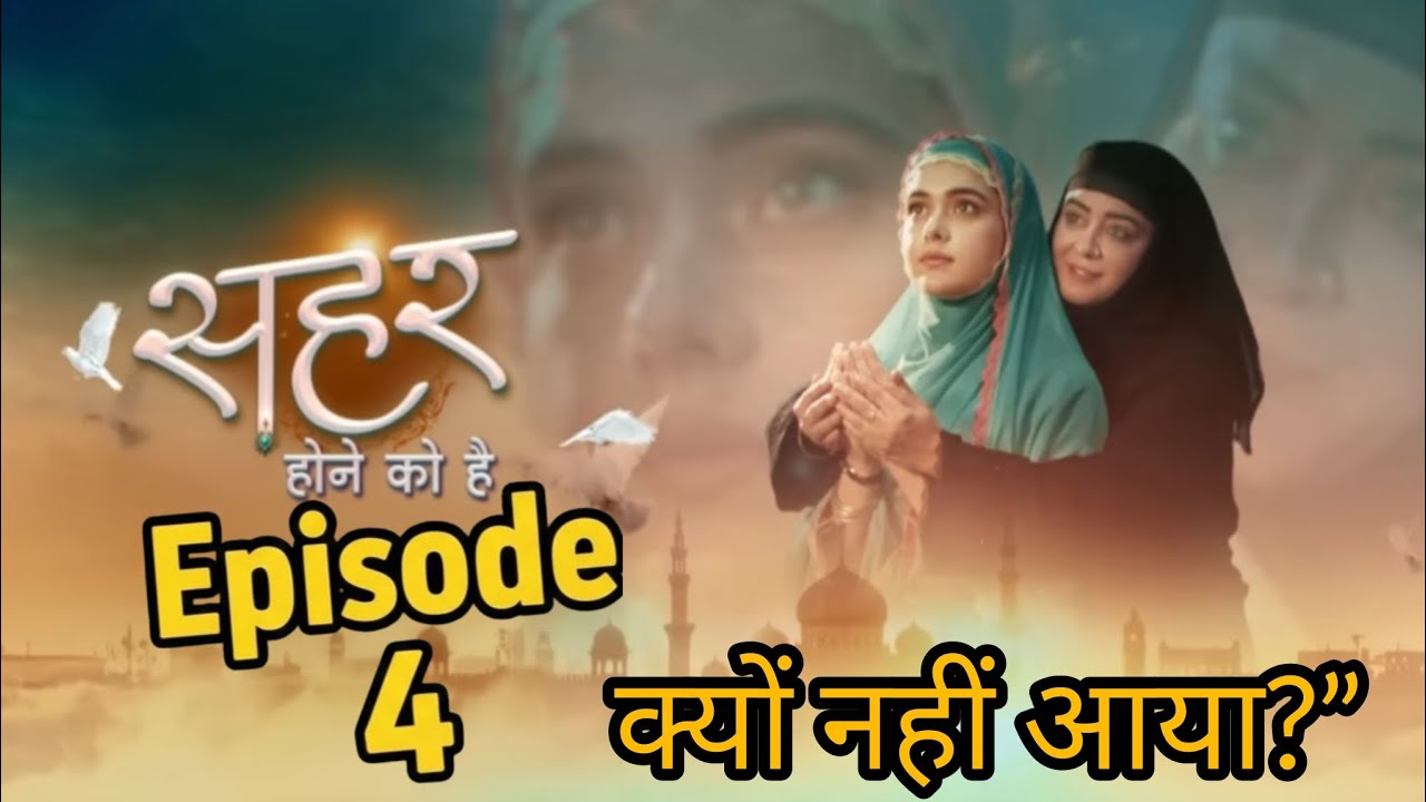 Sehar Hone Ko Hai Episode 4 YouTube Par Kyu Nahi Aaya? Big Update ...