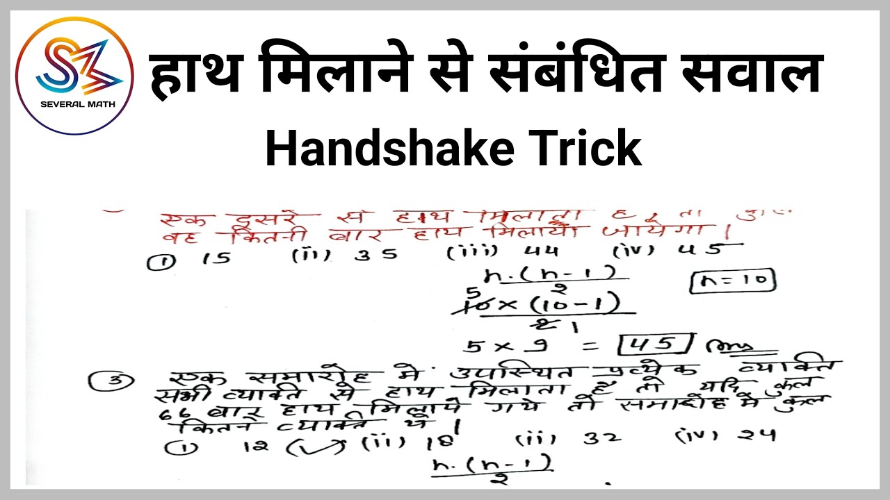 hath milane wale question | हाथ मिलाना सवाल | handshake trick math ...