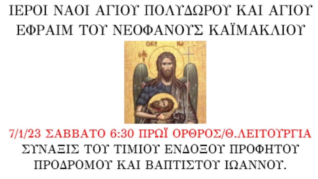 7/1/23 ΣΑΒΒΑΤΟ 6:30 ΠΡΩΪ ΟΡΘΡΟΣ/Θ.ΛΕΙΤΟΥΡΓΙΑ ΣΥΝΑΞΙΣ ΤΟΥ ΤΙΜΙΟΥ ΕΝΔΟΞΟΥ ...