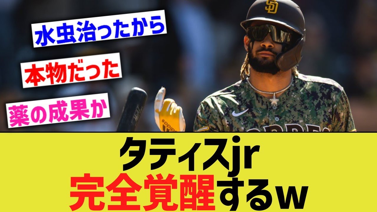 タティスjr、完全覚醒するwww【なんJ なんG野球反応】【2ch 5ch】 - YouTube