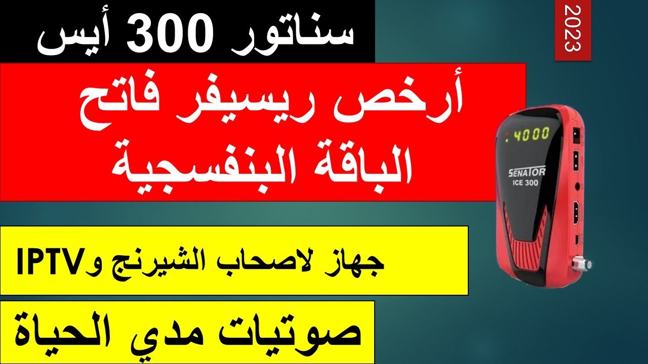 ارخص رسيفر متكامل يفتح النفسجية - سيناتور ٣٠٠ ايس - senator 300 ice ...