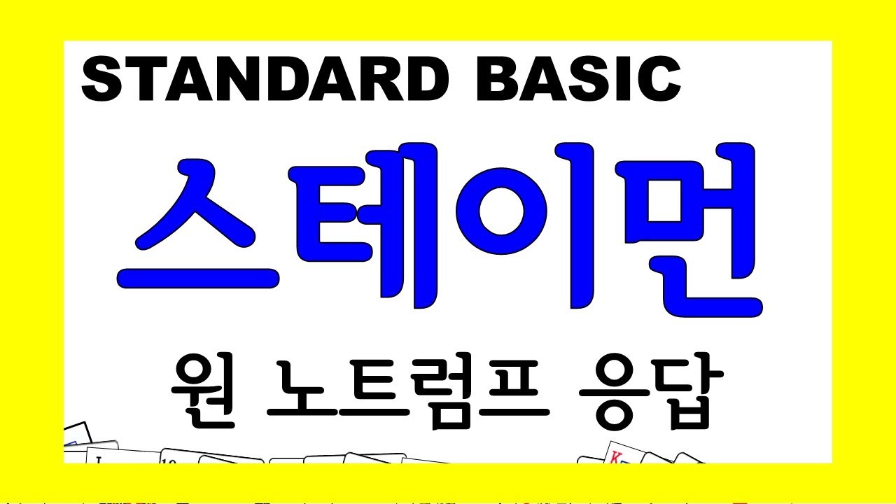 브리지게임 배우기 _ NT Bidding① _ 스테이먼(Stayman, 1NT 오픈의 응답1), SAYC(STANDARD ...