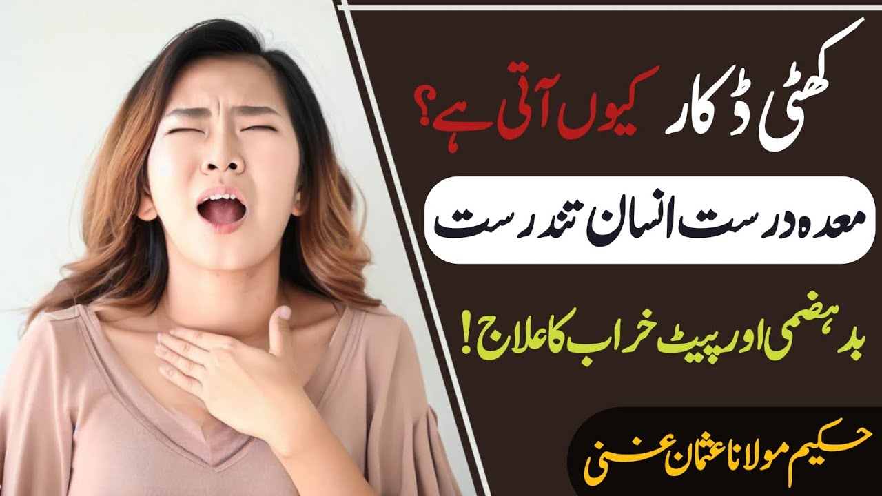 Khatti Dakar Ziada Dakar Ana Badhazmi Ka Ilaj Burp Belching Allot Khatti Dakar Ziada Dakar Ana Badhazmi Ka Ilaj Burp Belching Allot