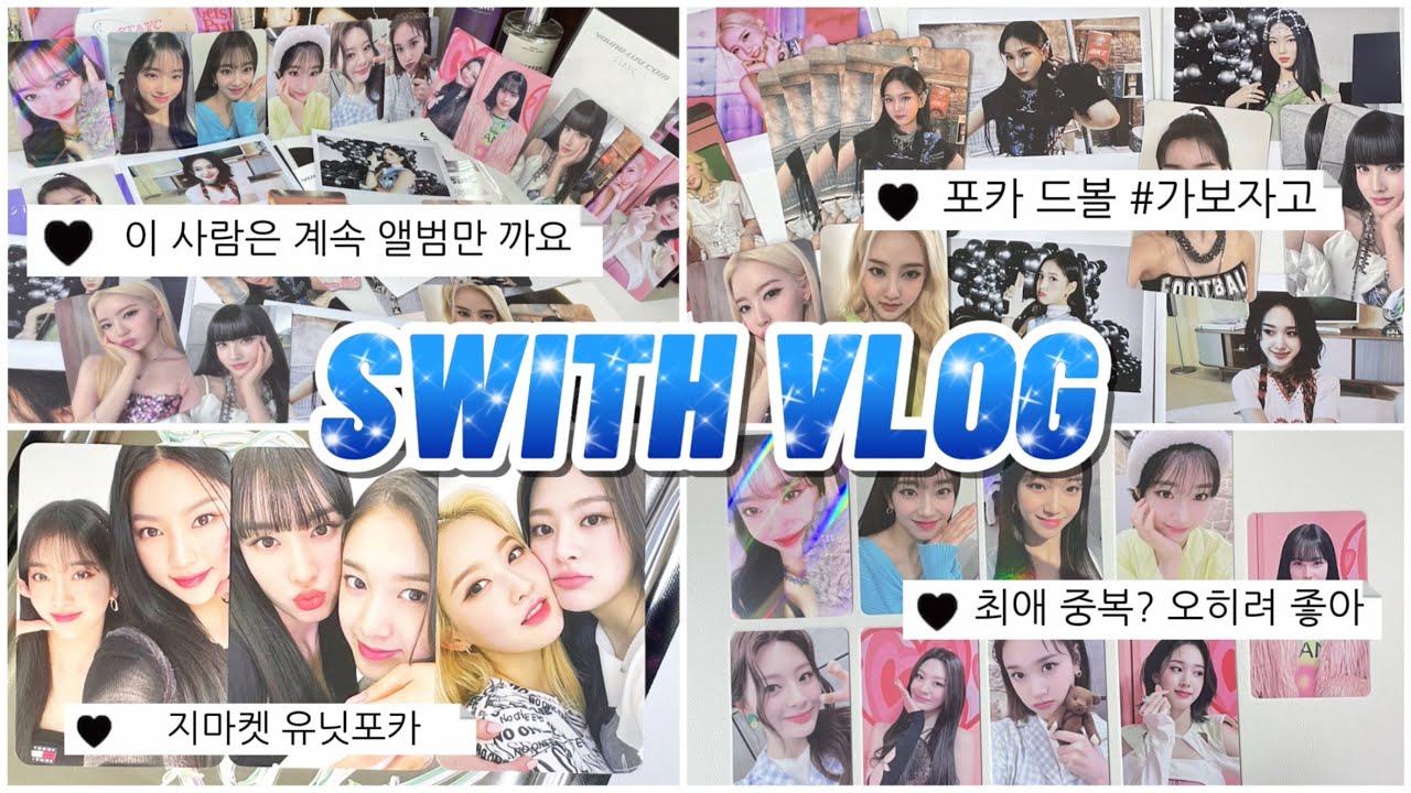 스윗로그15 스테이씨 앨범깡 앨범만 깝니다 앨범 포카 드볼 스테이씨 런투유 앨범깡 스테이씨 미공포 덕질 브이로그 스윗 브이로그 스테이씨