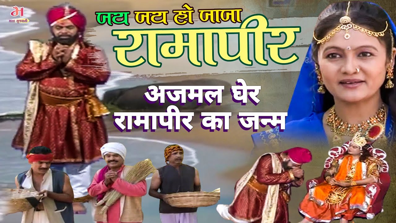 Ajmal Aangan Me Kum Kum Pagla || Jay Babari || अजमल घेर रामदेवपीर का ...