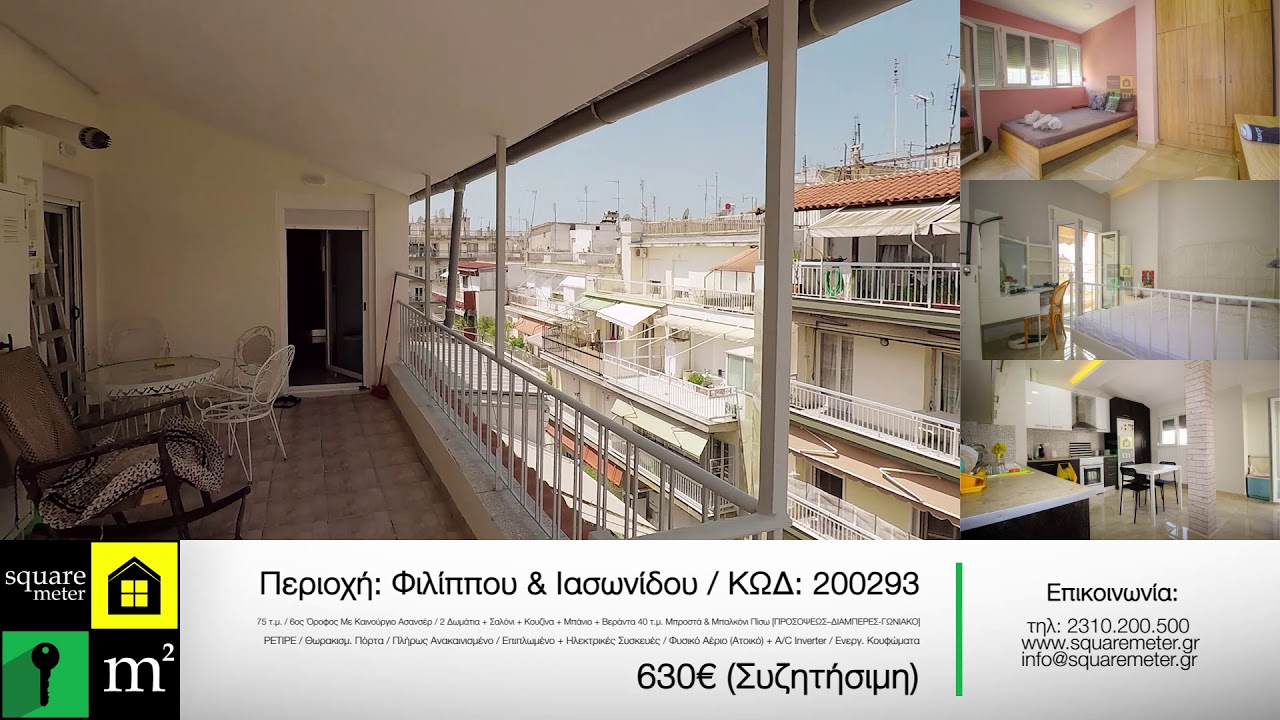 ΕΝΟΙΚΙΑΖΕΤΑΙ - Περιοχή: Φιλίππου & Ιασωνίδου / ΚΩΔ: 200293 / 570 ...