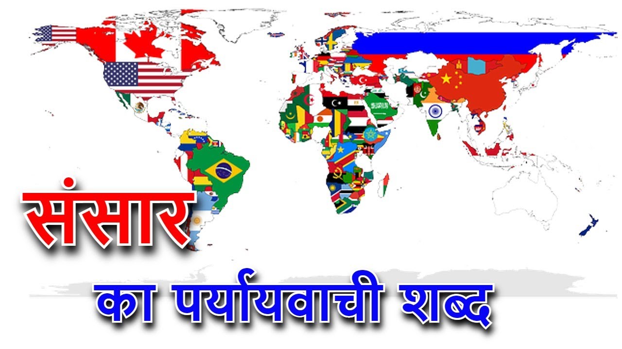 sansar ka paryayvachi shabd // संसार का पर्यायवाची शब्द // sansar ka ...