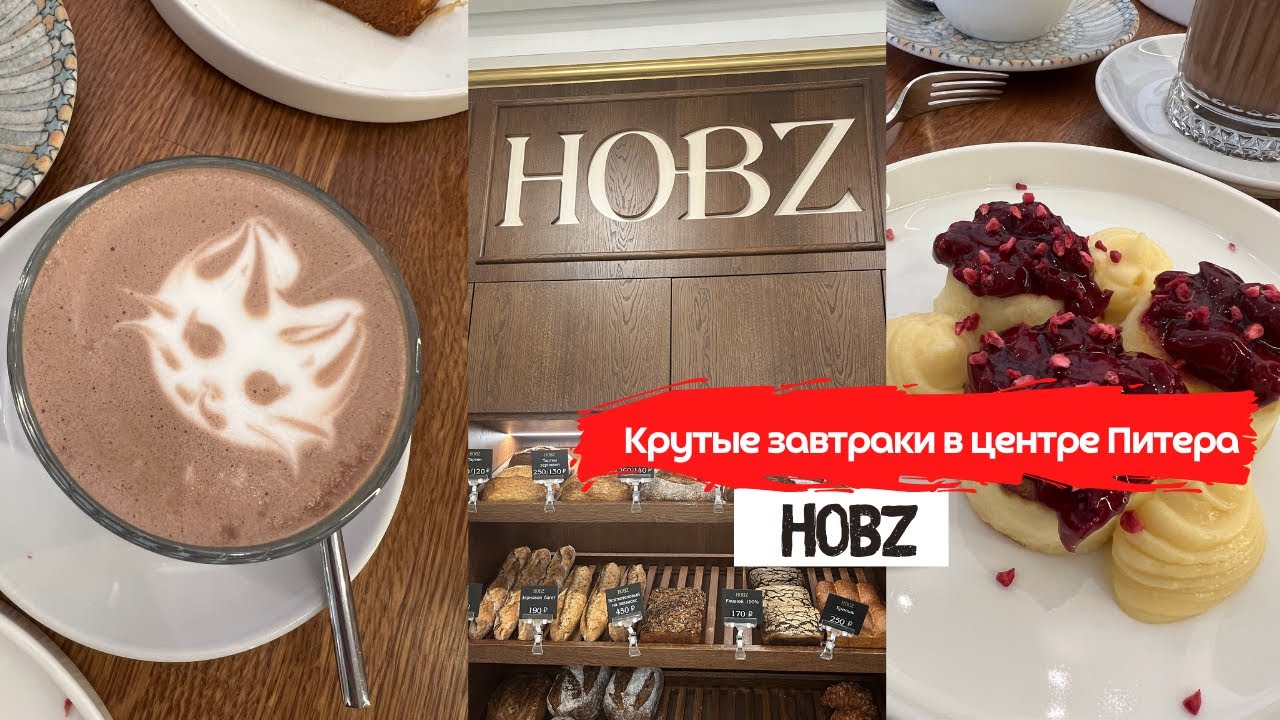 Hobz французская кофейня, о которой вы не знали | Завтраки в центре ...