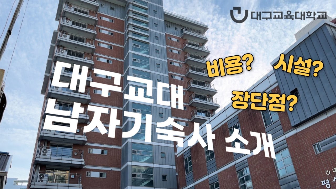 대구교대 남자기숙사를 알아보자 Youtube