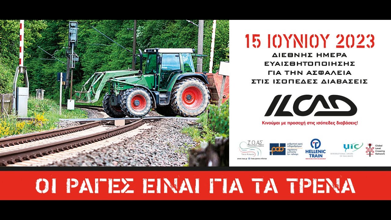 15η ΙΟΥΝΙΟΥ 2023: ΔΙΕΘΝΗΣ ΗΜΕΡΑ ΕΥΑΙΣΘΗΤΟΠΟΙΗΣΗΣ ΓΙΑ ΤΗΝ ΑΣΦΑΛΕΙΑ ΣΤΙΣ ...