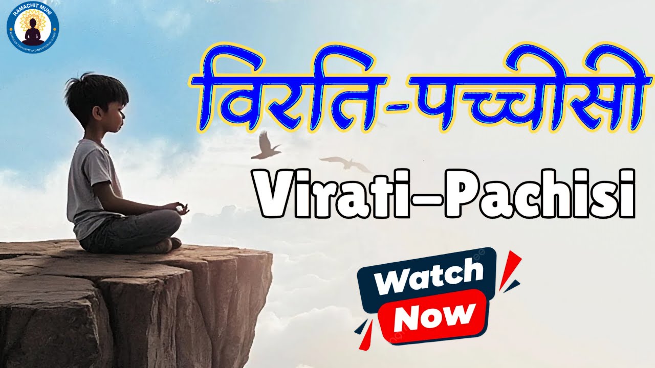 विरति-पच्चीसी | Virati-Pachisi | Vairagya Bhajan | Jain Bhakti Song ...