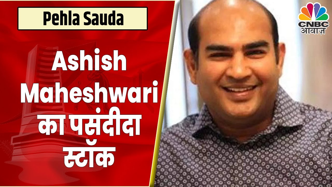 Ashish Maheshwari को कैसी लग रही बाजार की चाल, क्या उनके पसंदीदा Stock ...