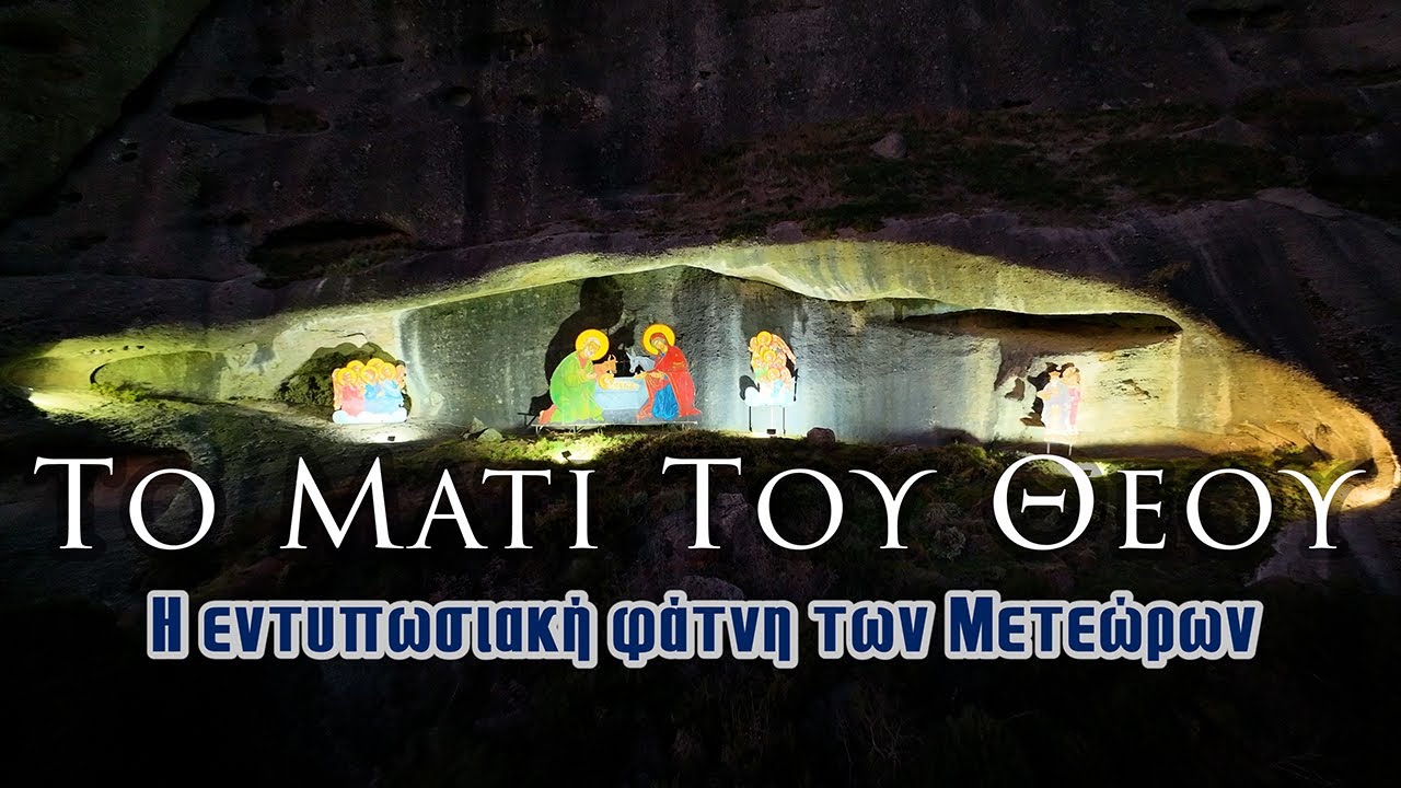 Το μάτι του Θεού | Η εντυπωσιακή φάτνη των Μετεώρων - YouTube