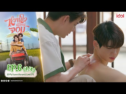 [UNCUT] My Sweetheart Jom หวานใจผู้ใหญ่จอม EP.6 (4/4)