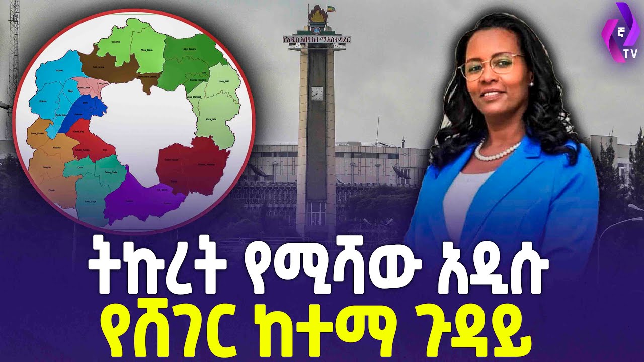 ትኩረት የሚሻው አዲሱ የሸገር ከተማ ጉዳይ!! | Adanech Abebe | Mayor of Addis Ababa ...