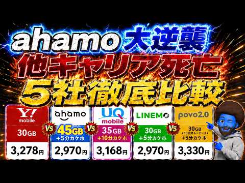 【速報】ahamo逆転。5社比較の結論が変わりました【2026年8月版】