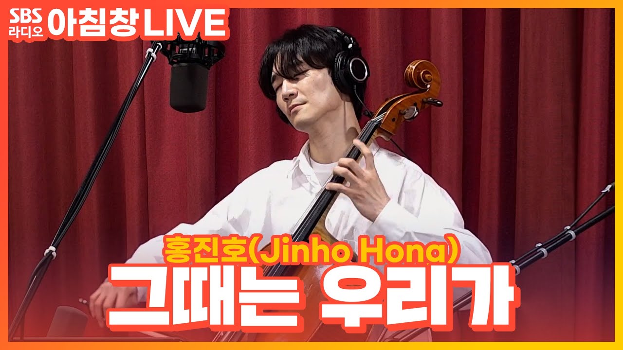 [LIVE] 홍진호(Jinho Hong) - 그때는 우리가(Us, then) | 아름다운 이 아침 김창완입니다 - YouTube