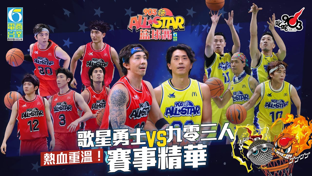 【903AllStar】熱血重溫！賽事精華：歌星勇士 VS 九零三人｜903 AllStar 籃球賽｜商業電台 881903