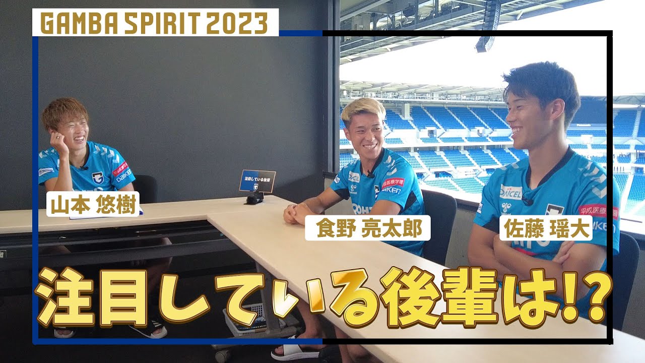 選手だけの座談会【GAMBA SPIRIT 2023 第4弾】〜注目する後輩とは!?食野選手・佐藤選手の同級生コンビにもご注目ください ...