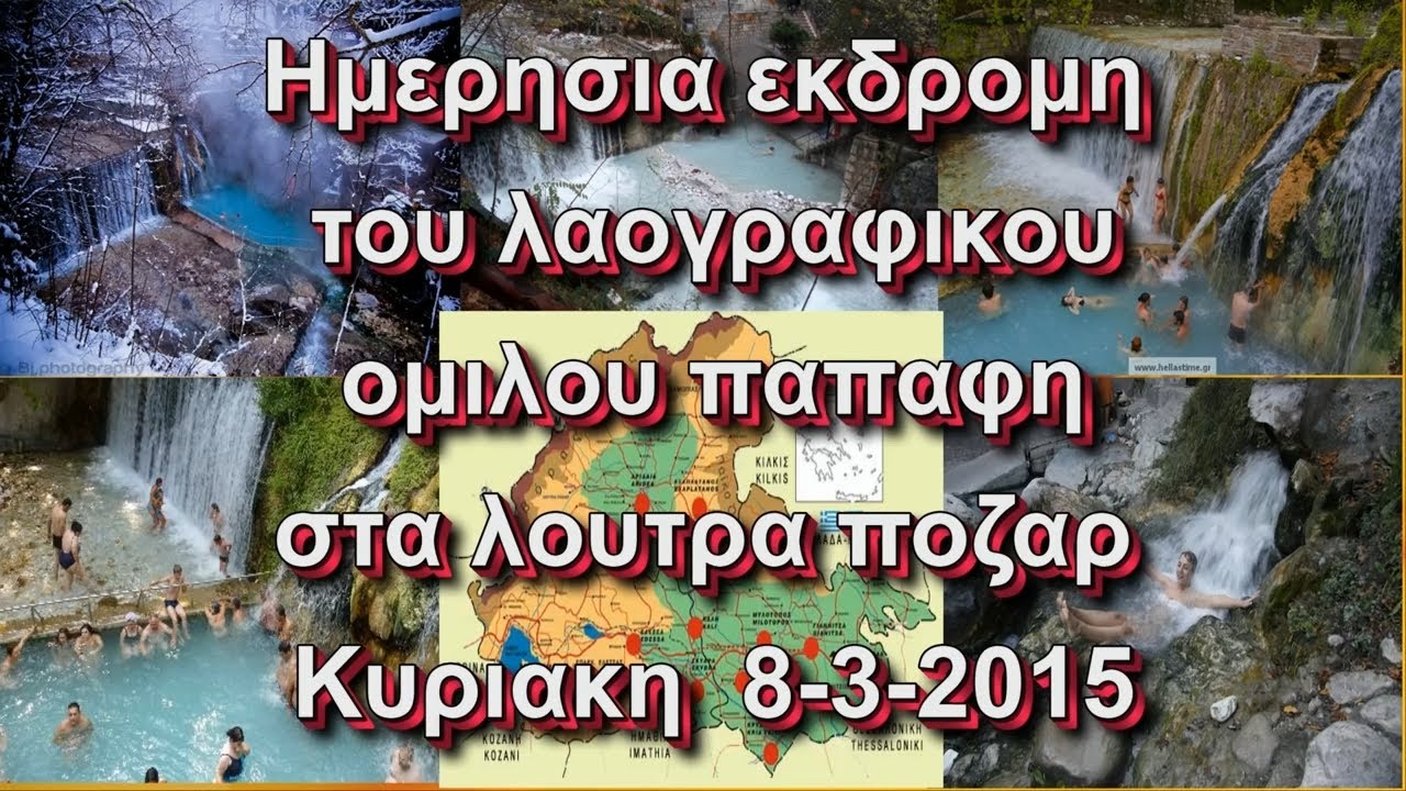 ΕΚΔΡΟΜΗ ΣΤΑ ΛΟΥΤΡΑ ΠΟΖΑΡ 2015 - YouTube