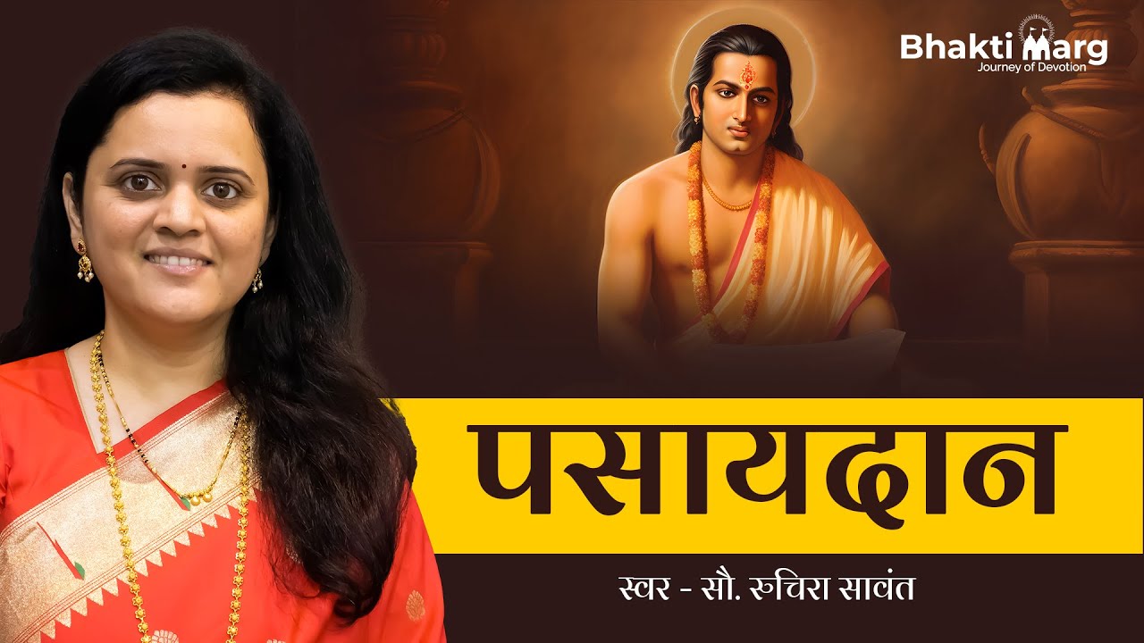 Pasaydan with Lyrics | पसायदान | Dnyaneshwar Mauli | By Ruchira Sawant ...