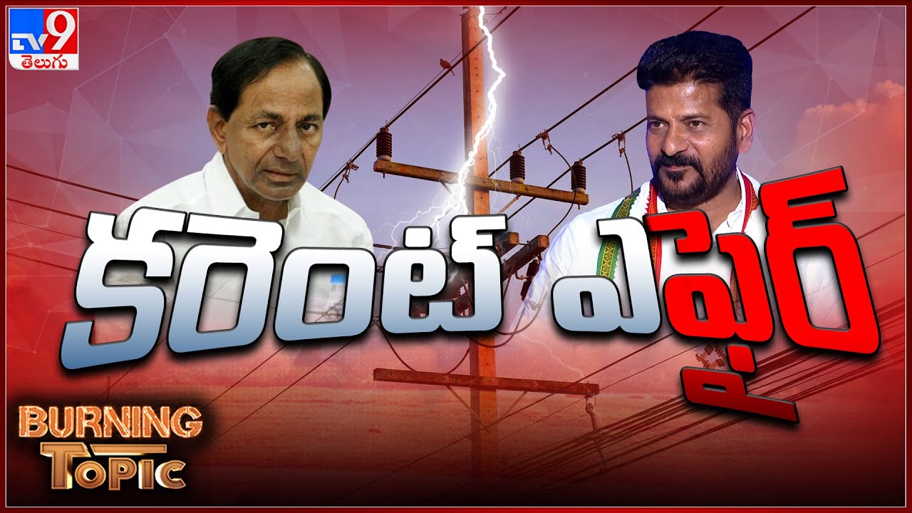 Burning Topic : తెలంగాణా పాలిటిక్స్ లో షార్ట్ సర్క్యూట్ - TV9 - YouTube