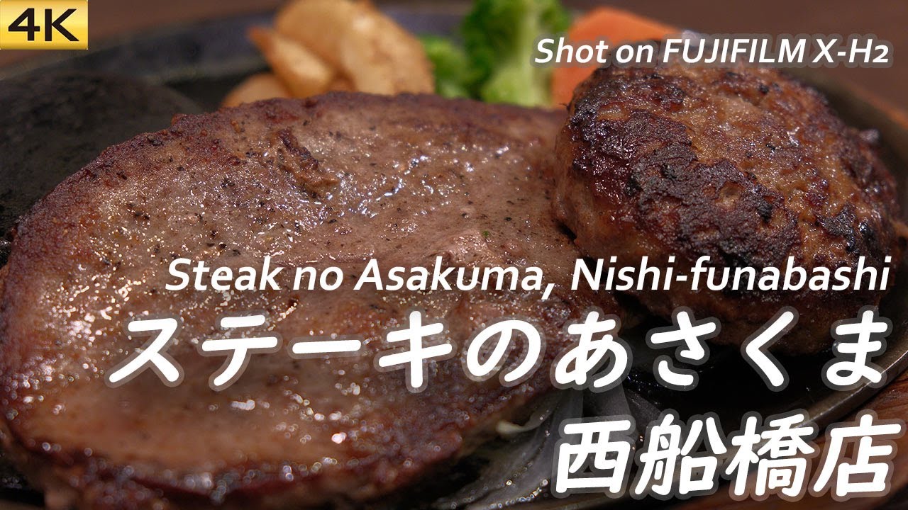 【グルメ】西船のステーキのあさくまで学生ハンバーグ Went to Steak Asakuma in Funabashi City【X-H2 ...