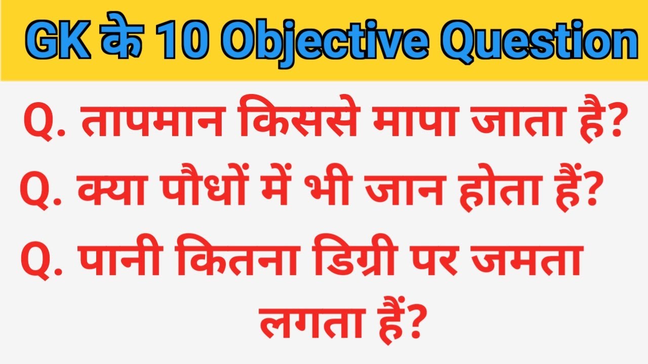 GK Objective Question And Answer||GK mcq in Hindi!! - YouTube
