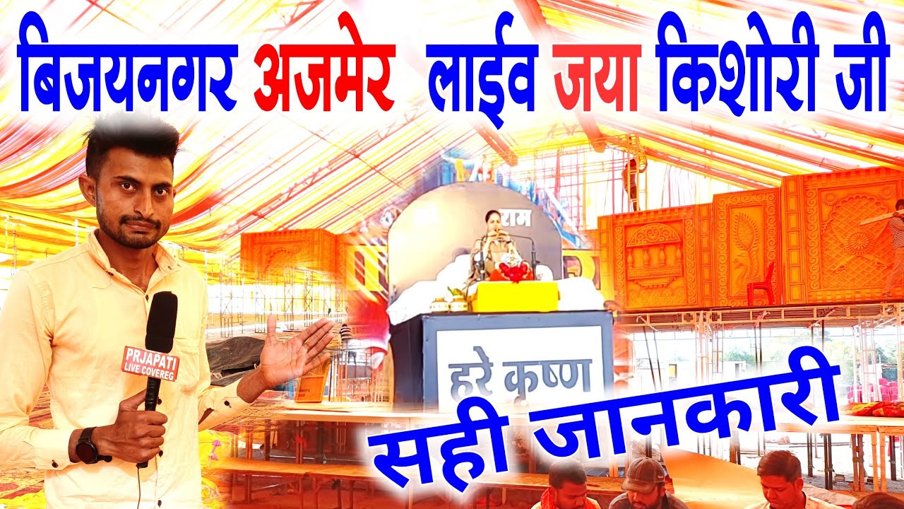 🎉 10 तारीख का प्रोग्राम Jaya Kishori | Jaya Kishori Bijainagar Live ...