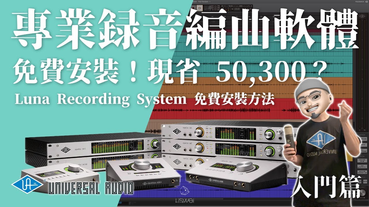 超專業音樂製作軟體！錄音、編曲全都包🎸居然還免費下載安裝？？？｜Luna Recording System｜#做自己的音樂 #享受最單純的樂趣 ...