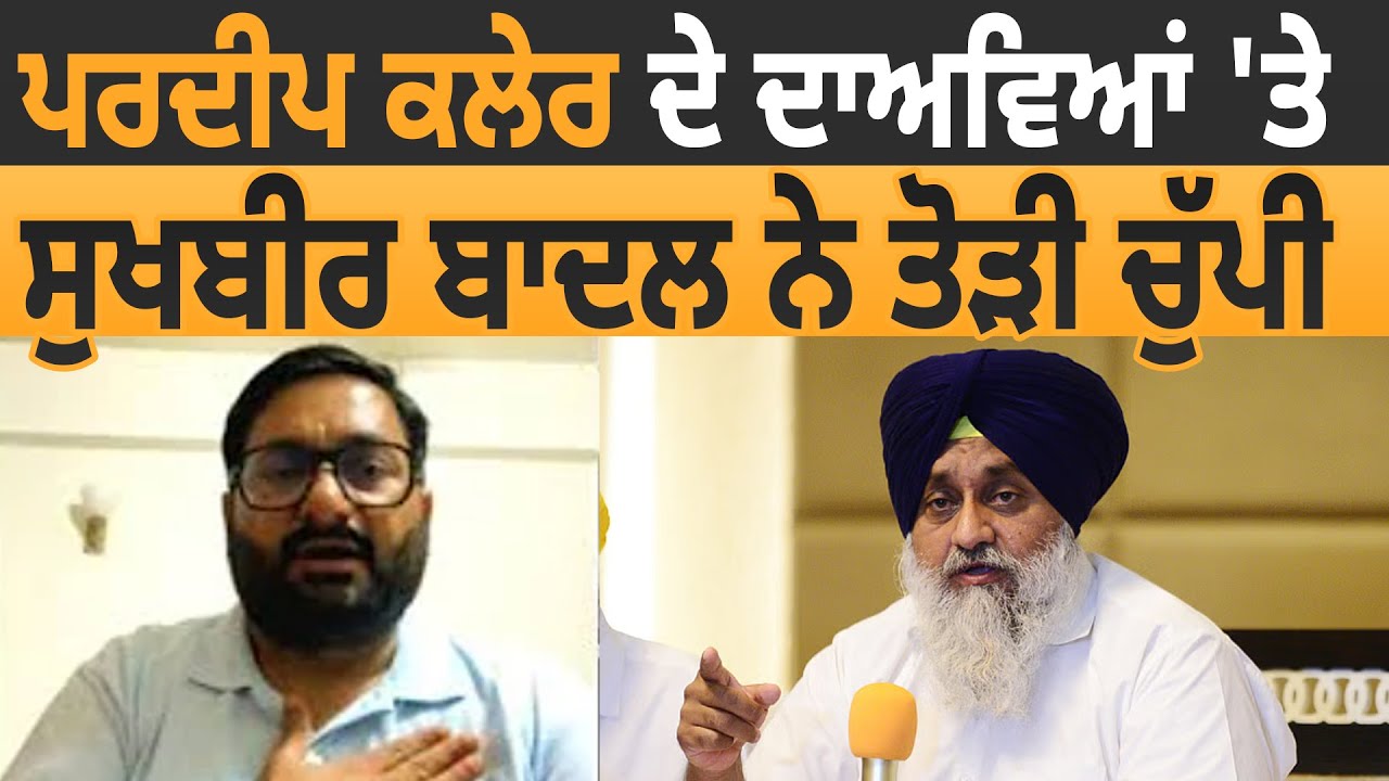 Pardeep Kaler ਦੇ ਦਾਅਵਿਆਂ 'ਤੇ Sukhbir Badal ਨੇ ਤੋੜੀ ਚੁੱਪੀ | D5 Channel ...