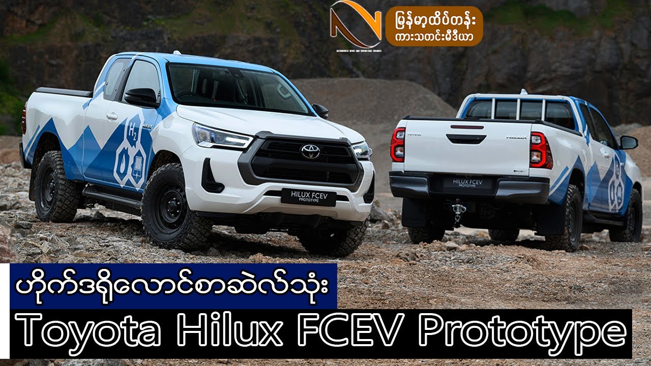 Toyota က ဟိုက်ဒရိုပါဝါသုံး Hilux ကိုစမ်းသပ်မောင်းနှင် Autonet