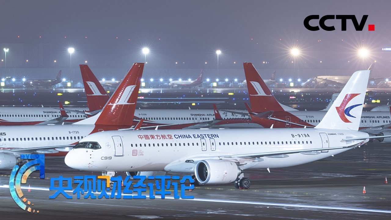 首架C919交付 产业链带动能力有多强？「央视财经评论」20221209 | CCTV财经 - YouTube