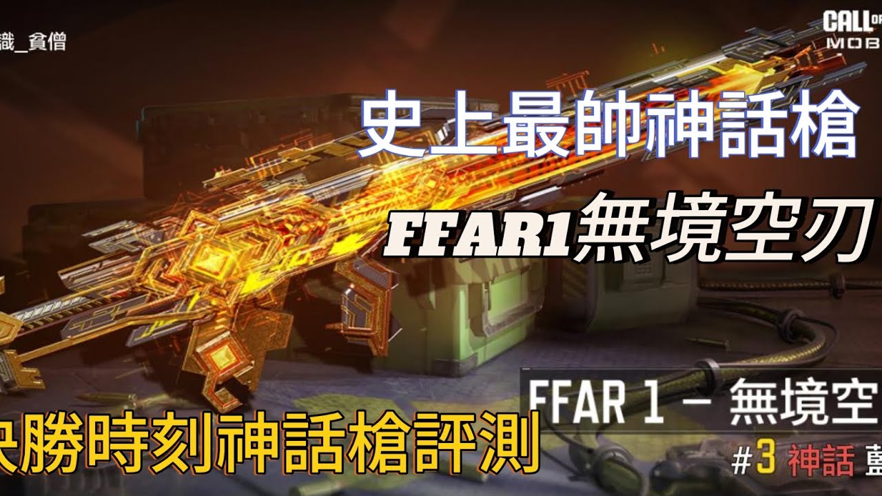 【決勝時刻】FFAR1無境空刃評測！史上最帥的神話槍!！? - YouTube