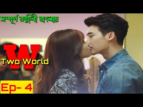 মেয়েটি প্রথমবার তার স্বপ্নের রাজকুমারের স্পর্শ পেলো ।। W Two World || Korean Drama || Ep 4