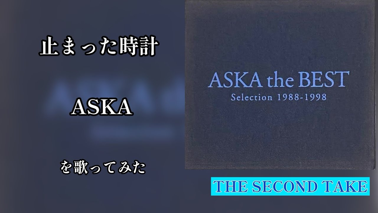 【THE SECOND TAKE】止まった時計/ASKA を歌ってみた - YouTube