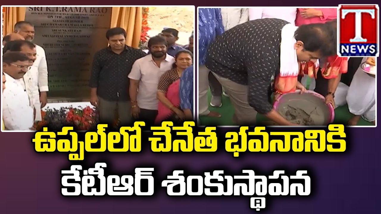 KTR Lay Foundation Stone To Weaver Building In Uppal | T News - YouTube
