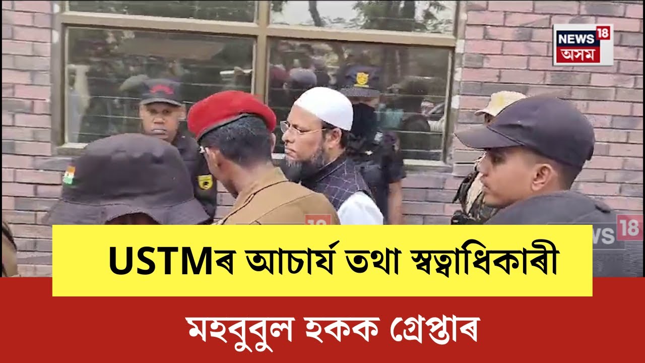 USTM Chancellor Mahbubul Haque Held : USTMৰ আচাৰ্য তথা স্বত্বাধিকাৰী ...