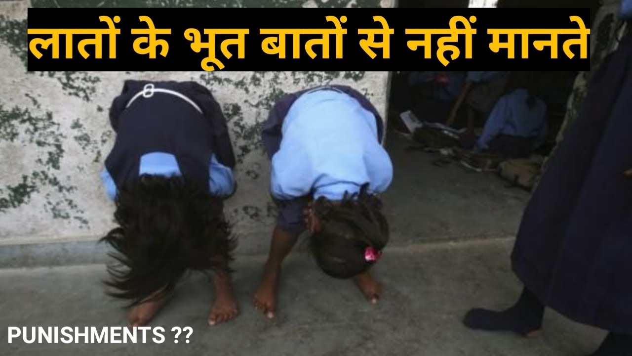 MURGA PUNISHMENT IN SCHOOLS || बच्चों को क्यों नहीं मारना चाहिए ...