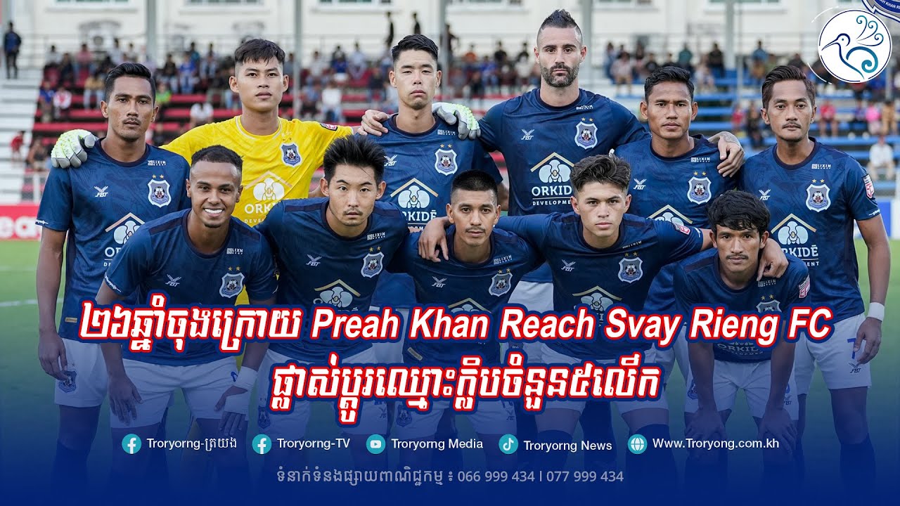 ២៦ឆ្នាំចុងក្រោយ Preah Khan Reach Svay Rieng FC ផ្លាស់ប្តូរឈ្មោះក្លិបចំនួន៥លើក - YouTube