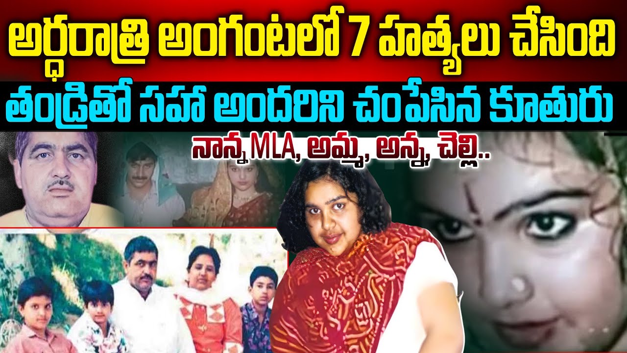 తండ్రితో సహా అందరిని చంపేసిన కూతురు | Ex - Relu Ram Punia Family Murder ...