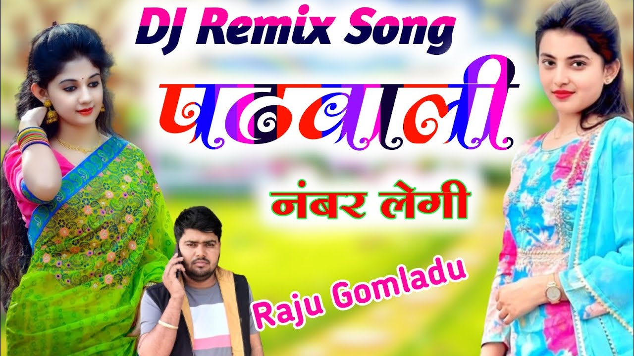 Raju Gomladu Meena Song। 2023 । New Meena geet। Padhwali Namber Legi r ...