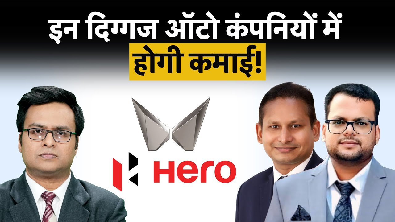 M&M, Hero Motocorp, Tata Power, Muthoot Finance Share में ब्रोकर्स की ...