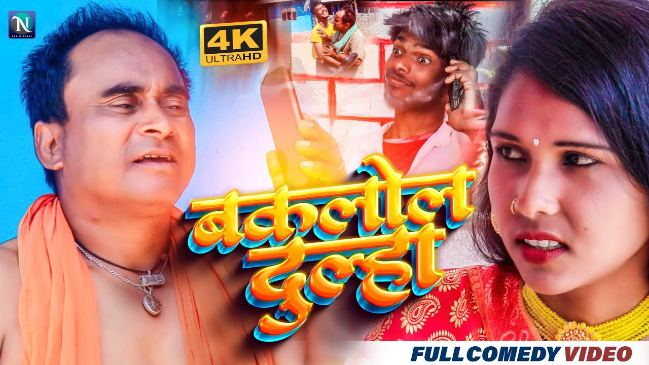 Bakalol Dulha बकलोल दुल्हा Nun Mirchai maithali_comedy | comedy viral ...