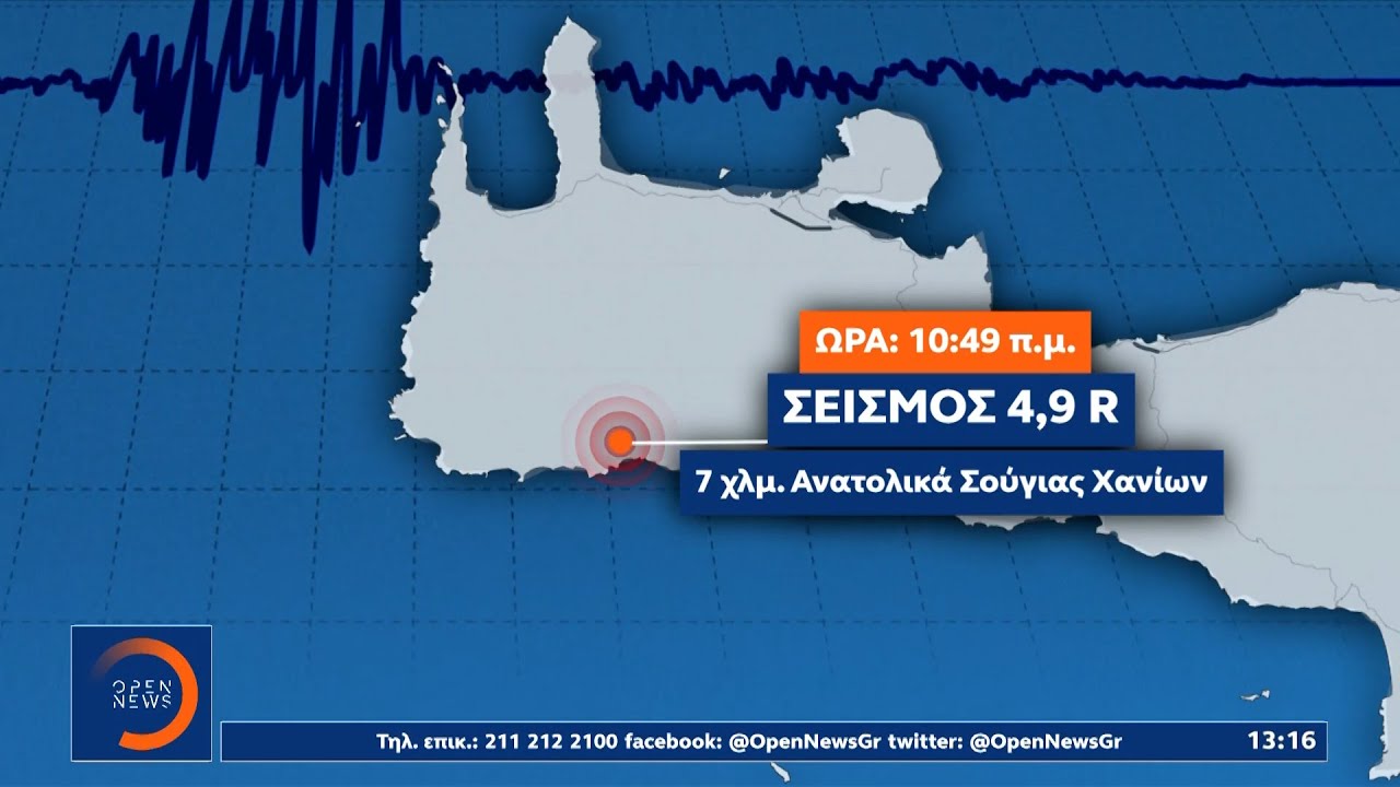 Ισχυρή σεισμική δόνηση 4,9 Ρίχτερ με επίκεντρο τη Σούγια Χανίων ...